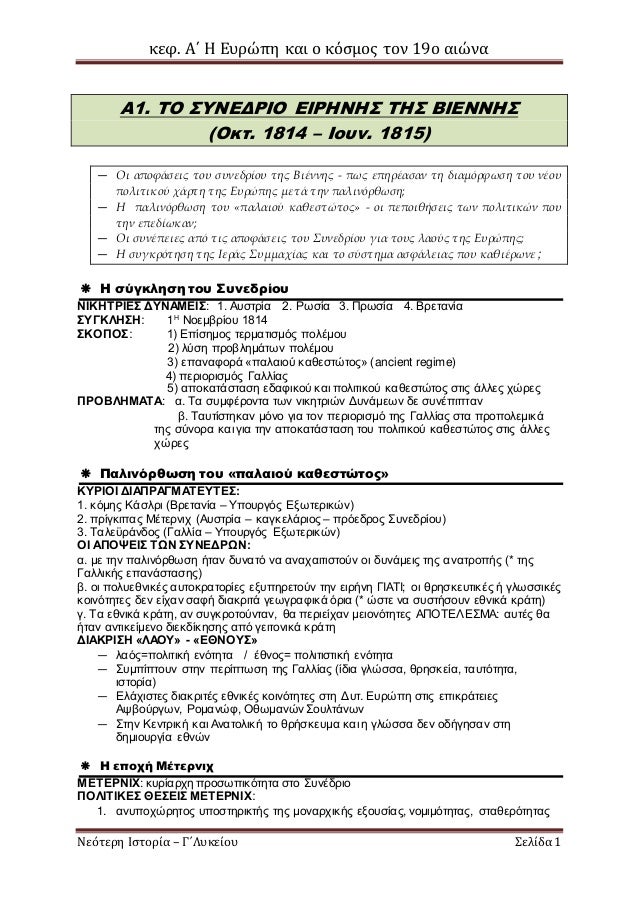 ΙΣΤΟΡΙΑ Γ΄ΛΥΚΕΙΟΥ - ΚΕΦΑΛΑΙΟ Α΄