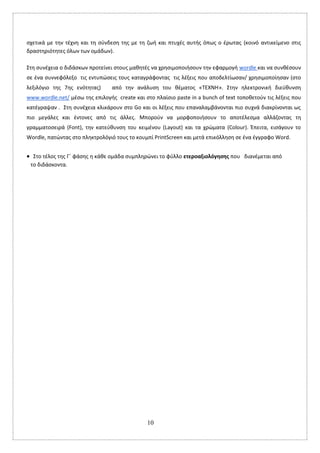 Διδακτικο Σεναριο | PDF