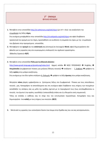 Διδακτικο Σεναριο | PDF
