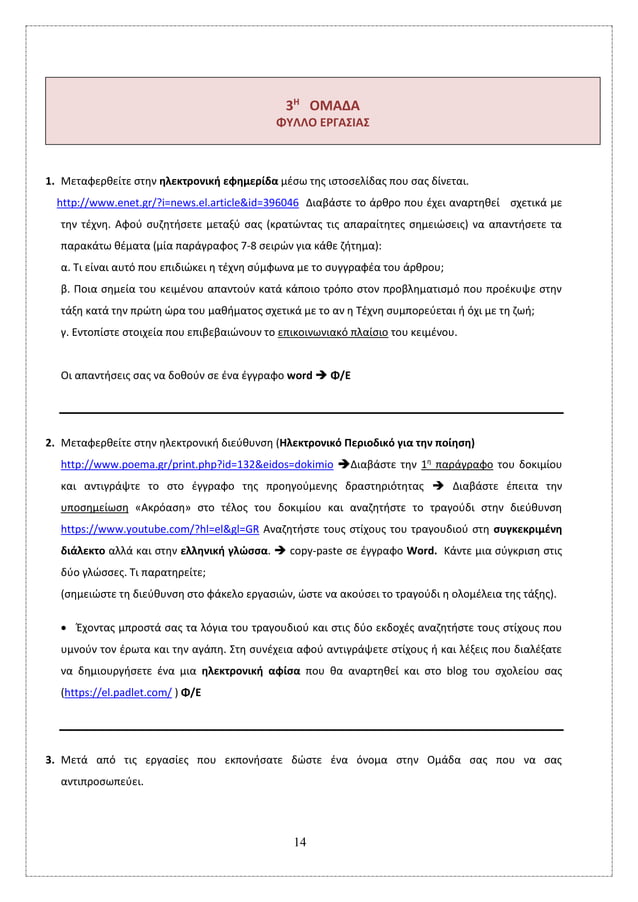 Διδακτικο Σεναριο | PDF
