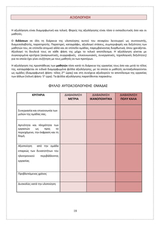 Διδακτικο Σεναριο | PDF