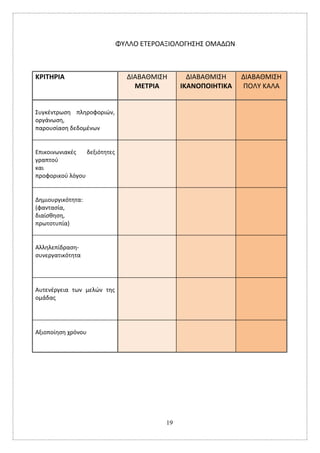 Διδακτικο Σεναριο | PDF
