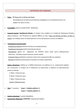 Διδακτικο Σεναριο | PDF