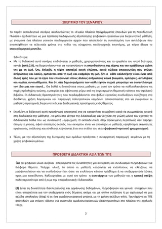 Διδακτικο Σεναριο | PDF