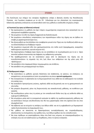 Διδακτικο Σεναριο | PDF