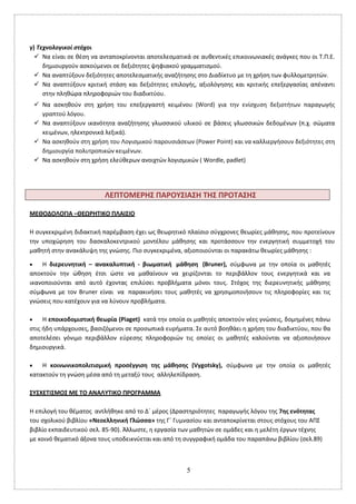 Διδακτικο Σεναριο | PDF