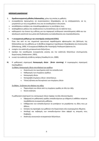 Διδακτικο Σεναριο | PDF