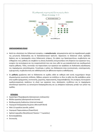 Διδακτικο Σεναριο | PDF