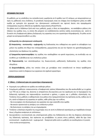 Διδακτικο Σεναριο | PDF