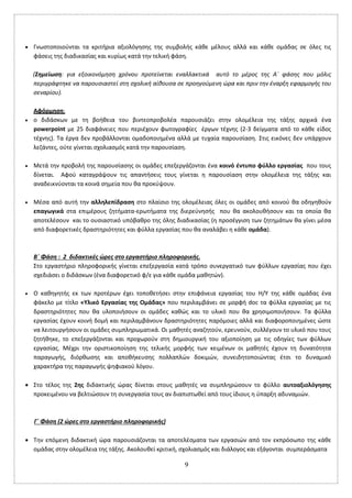 Διδακτικο Σεναριο | PDF