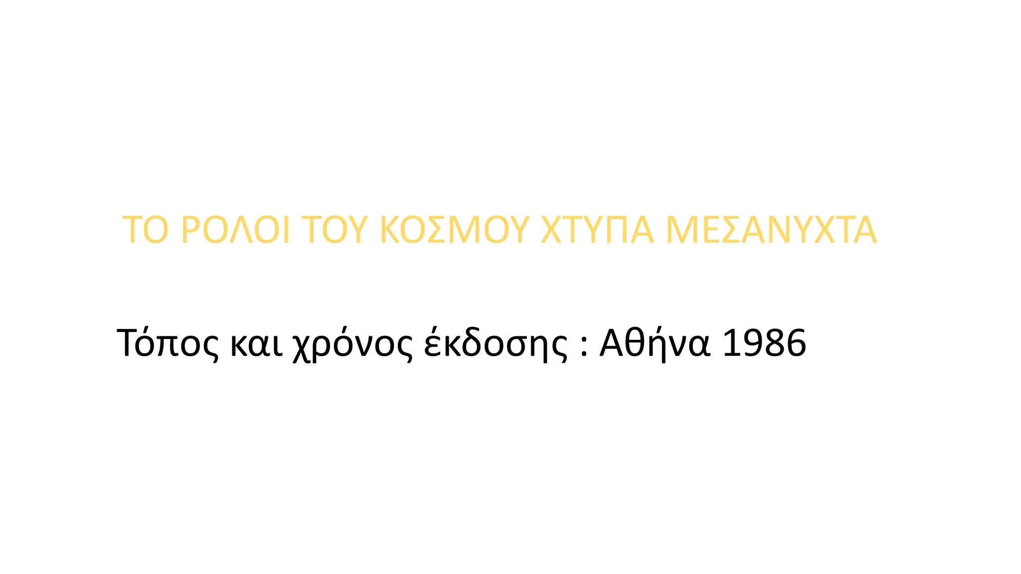 λουντέμης | PPT