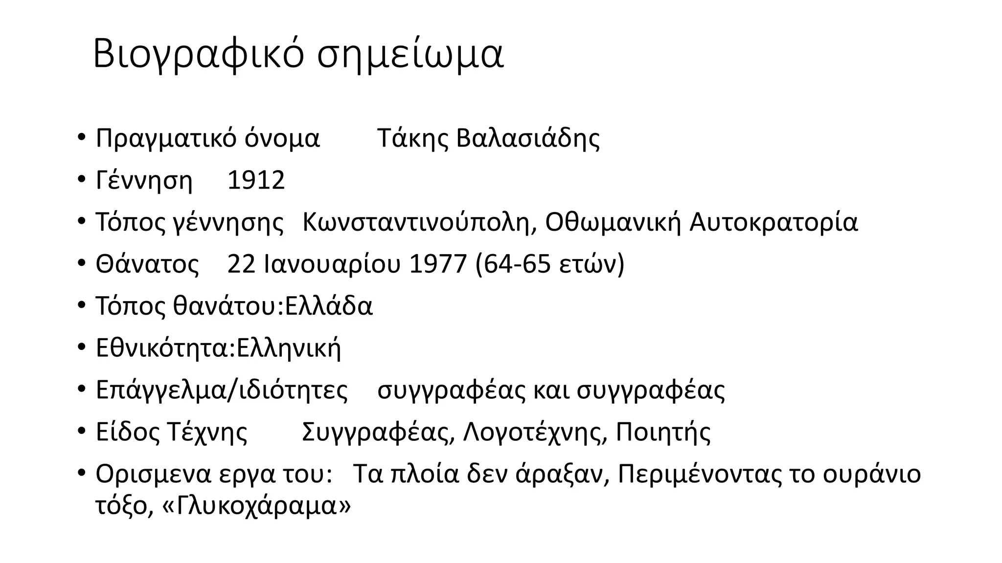 λουντέμης | PPTX