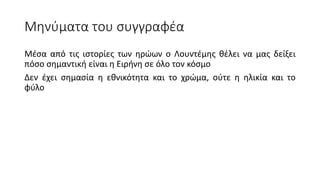 λουντέμης | PPTX