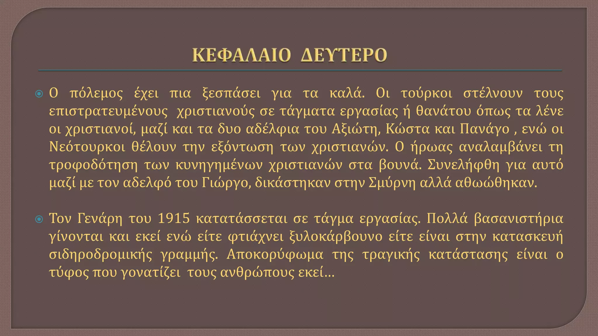 ματωμενα χωματα | PPTX