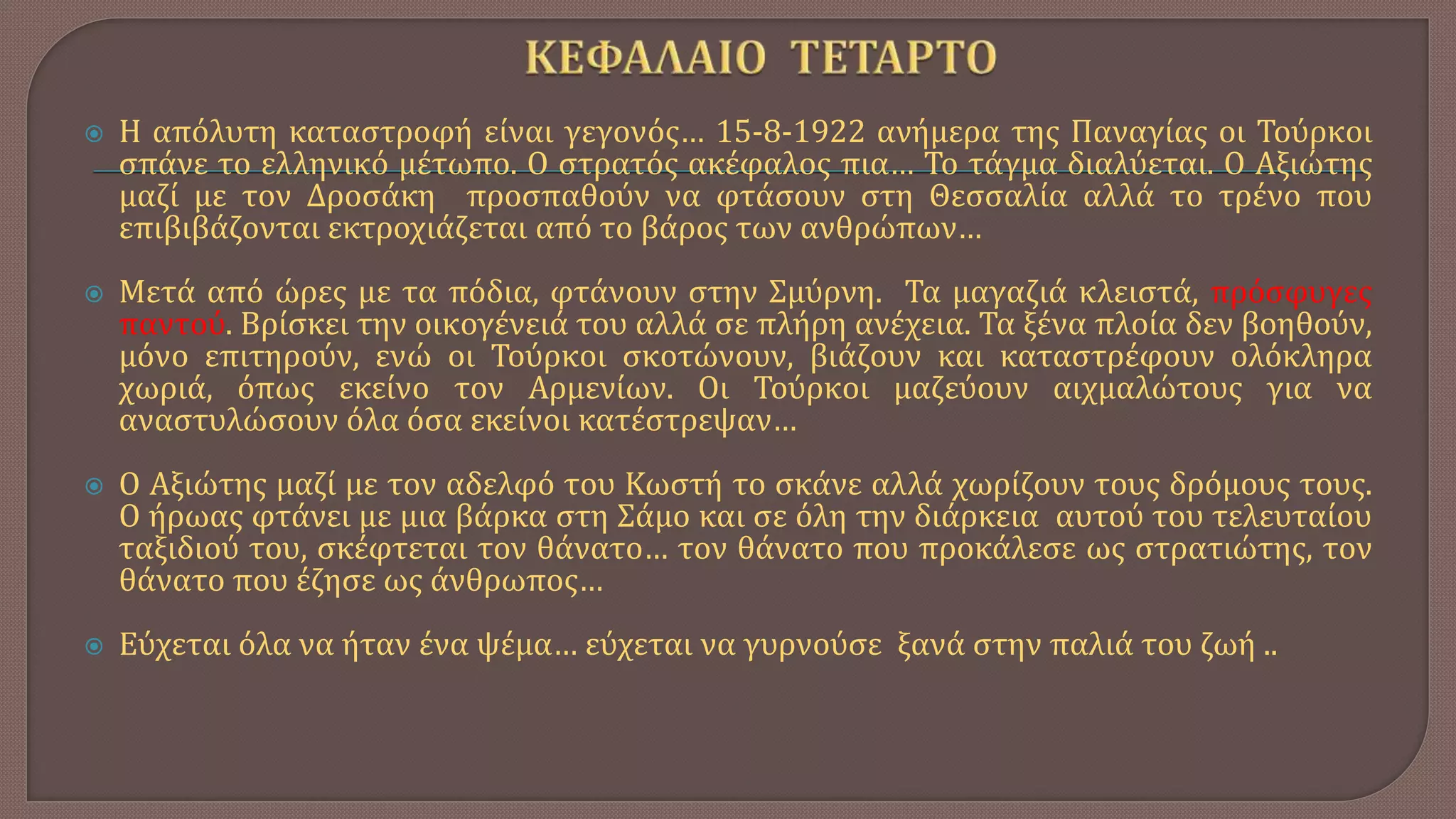 ματωμενα χωματα | PPTX