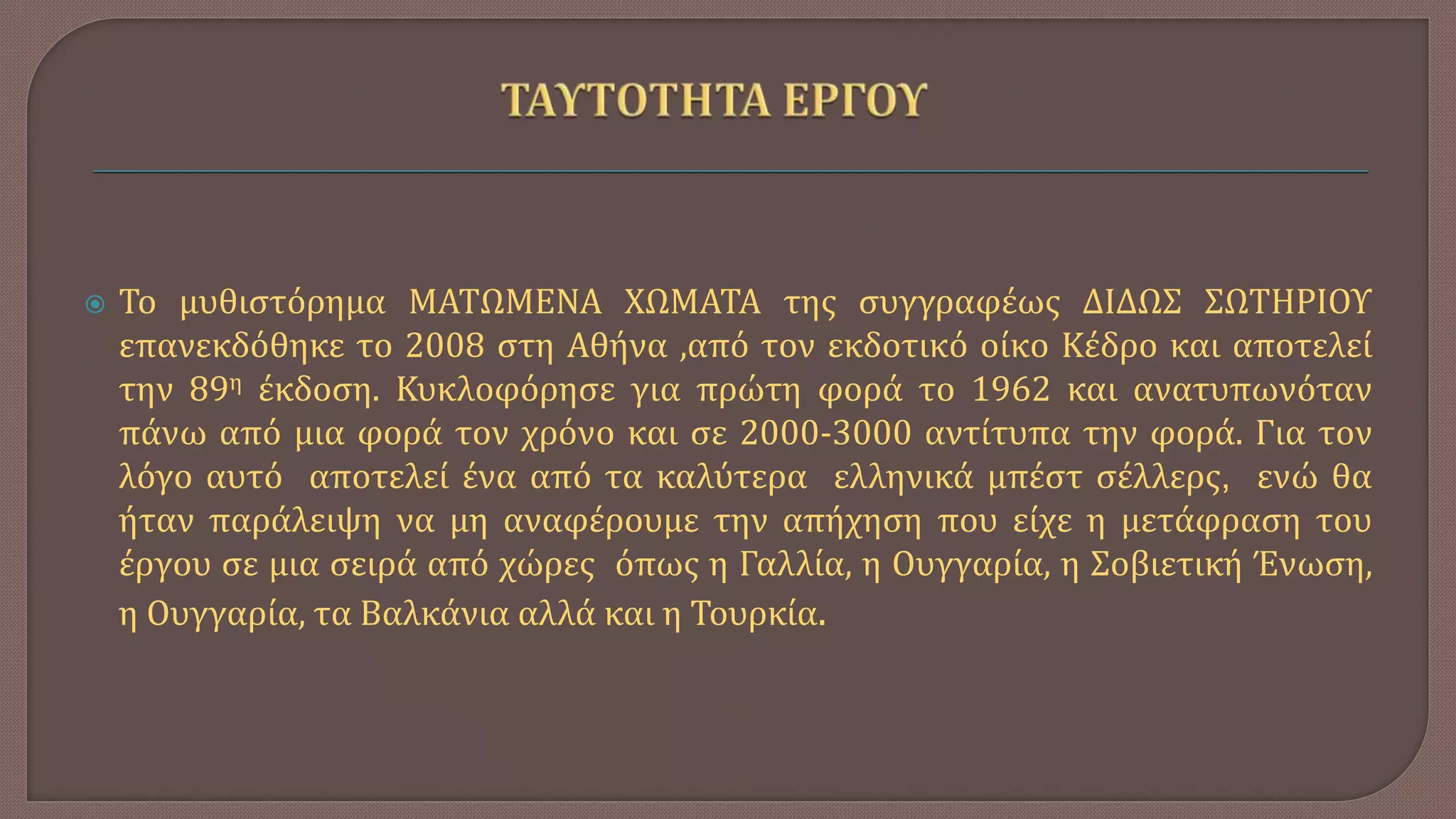 ματωμενα χωματα | PPTX