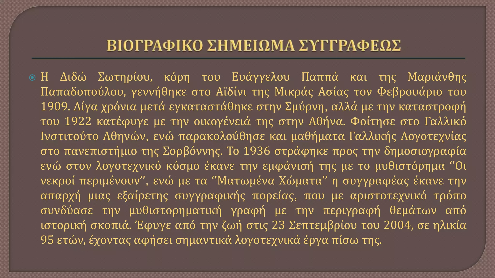 ματωμενα χωματα | PPTX