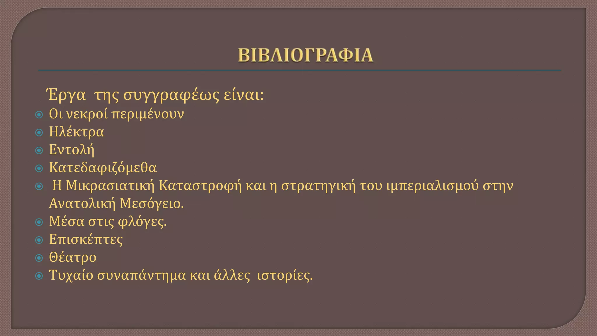 ματωμενα χωματα | PPTX