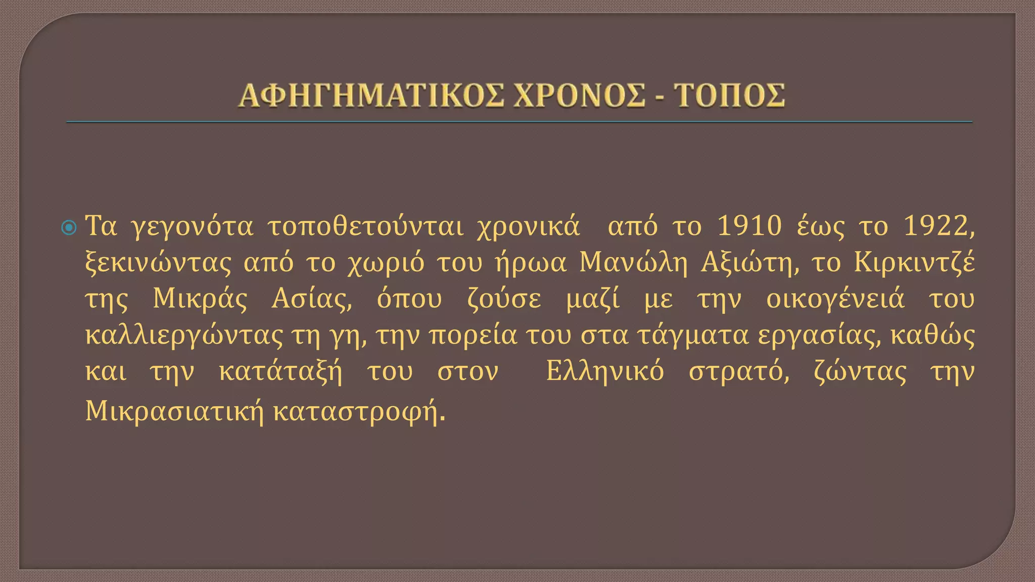 ματωμενα χωματα | PPTX