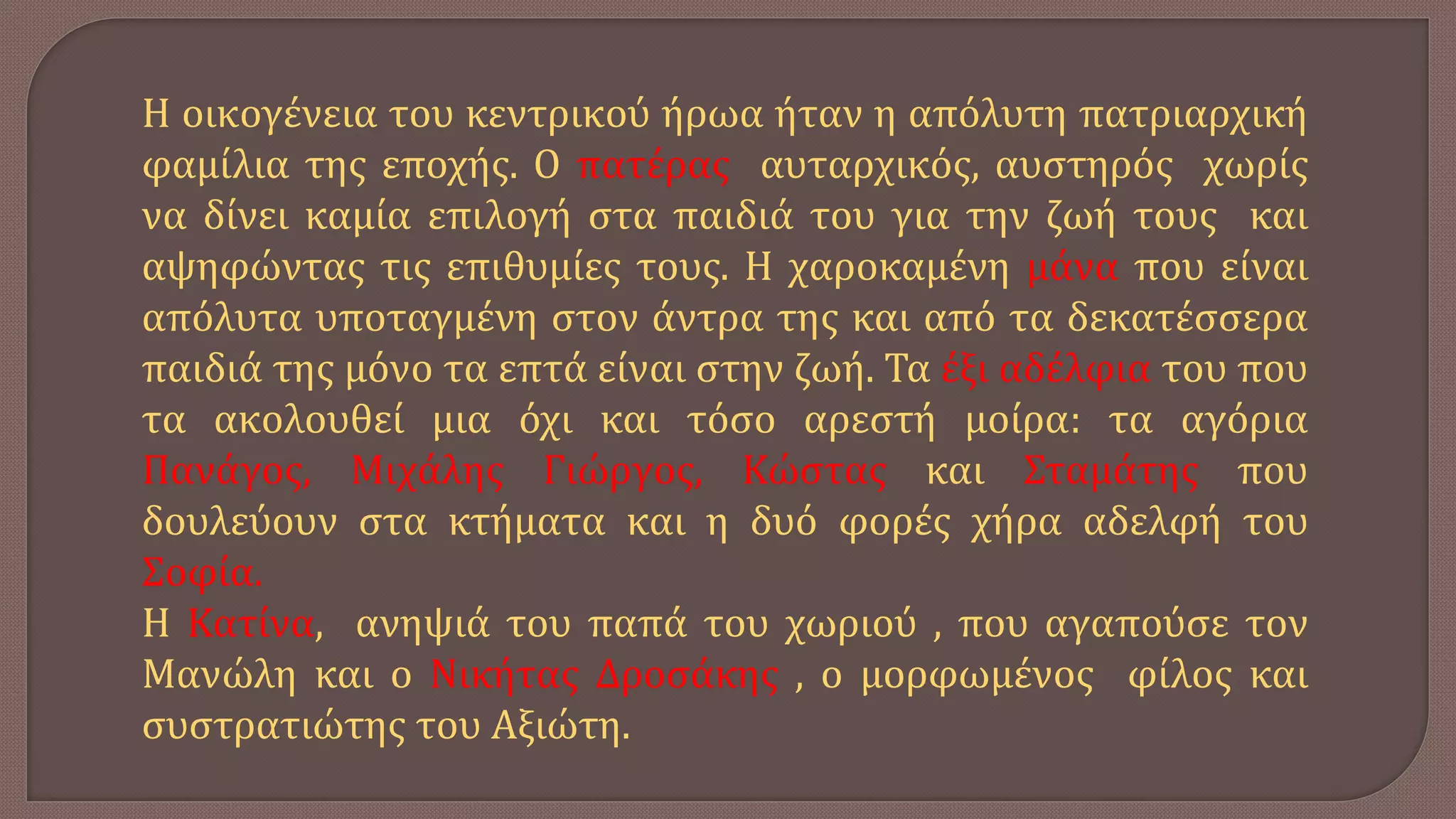 ματωμενα χωματα | PPTX