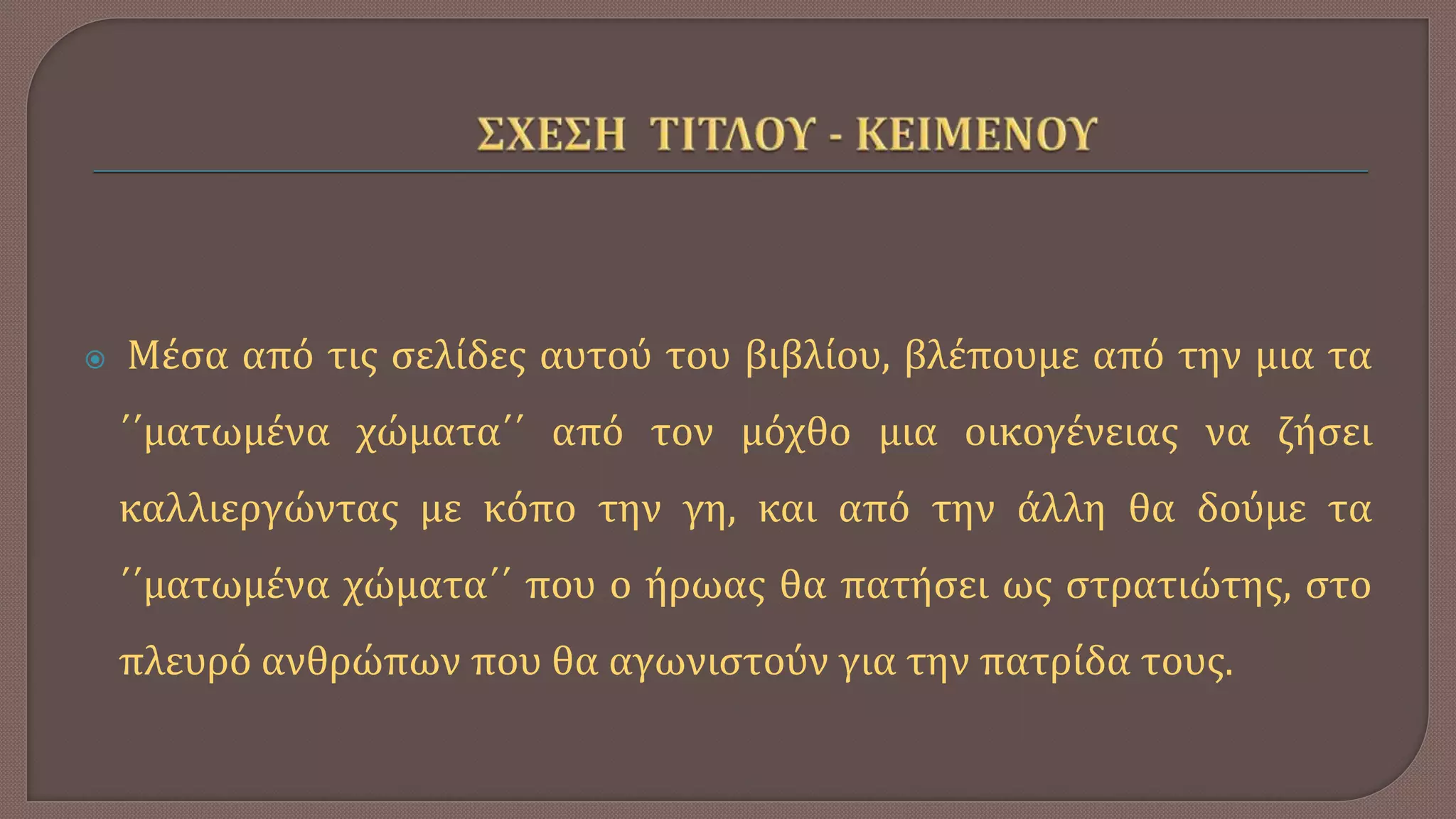 ματωμενα χωματα | PPTX