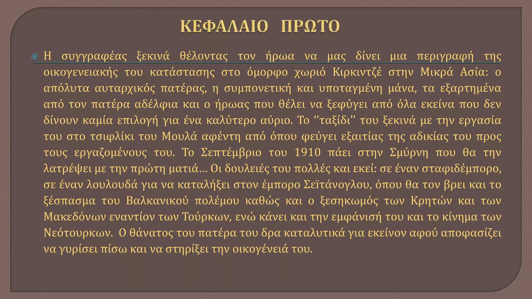ματωμενα χωματα | PPTX