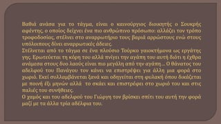 ματωμενα χωματα | PPTX