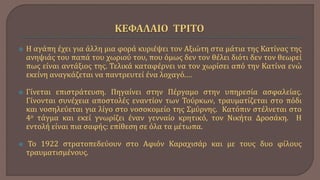 ματωμενα χωματα | PPTX