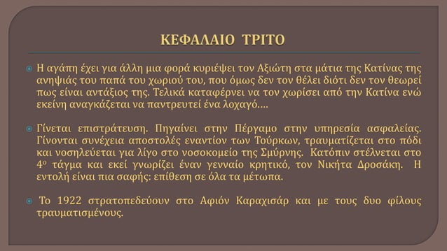 ματωμενα χωματα | PPTX