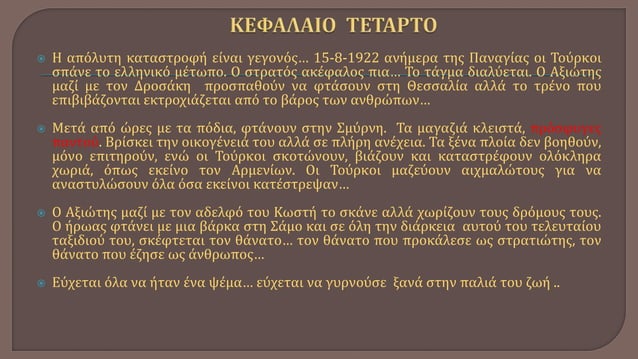 ματωμενα χωματα | PPTX