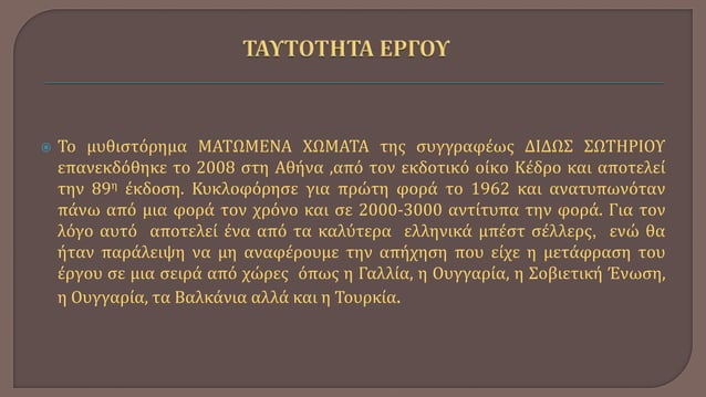 ματωμενα χωματα | PPTX