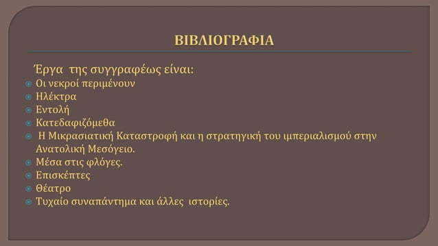 ματωμενα χωματα | PPTX