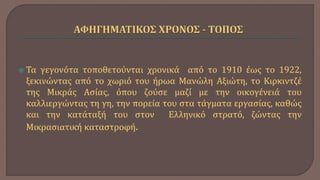 ματωμενα χωματα | PPTX