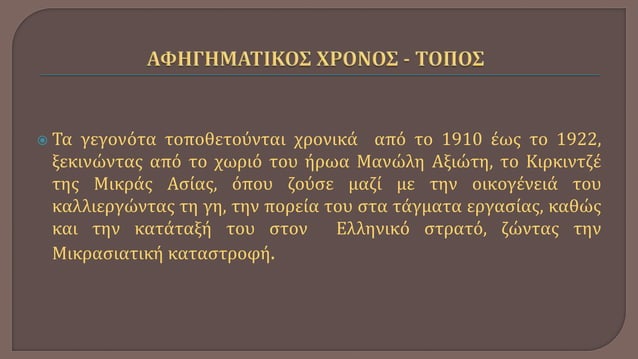 ματωμενα χωματα | PPTX