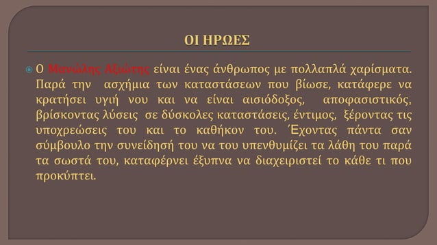 ματωμενα χωματα | PPTX