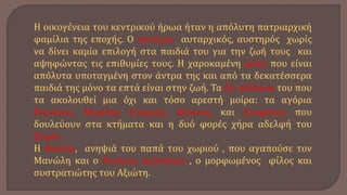 ματωμενα χωματα | PPTX