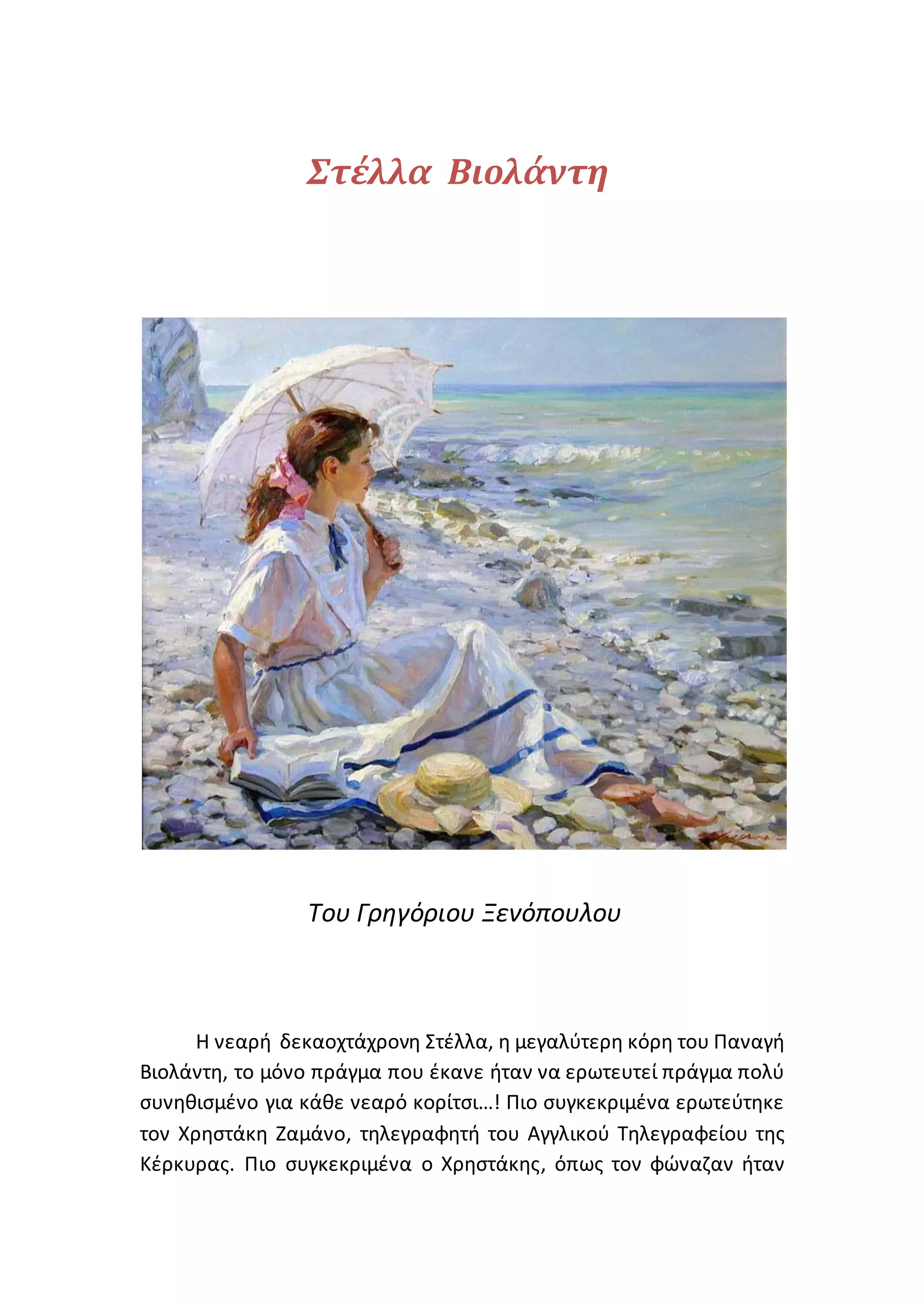 στέλλα βιολάντη | DOCX