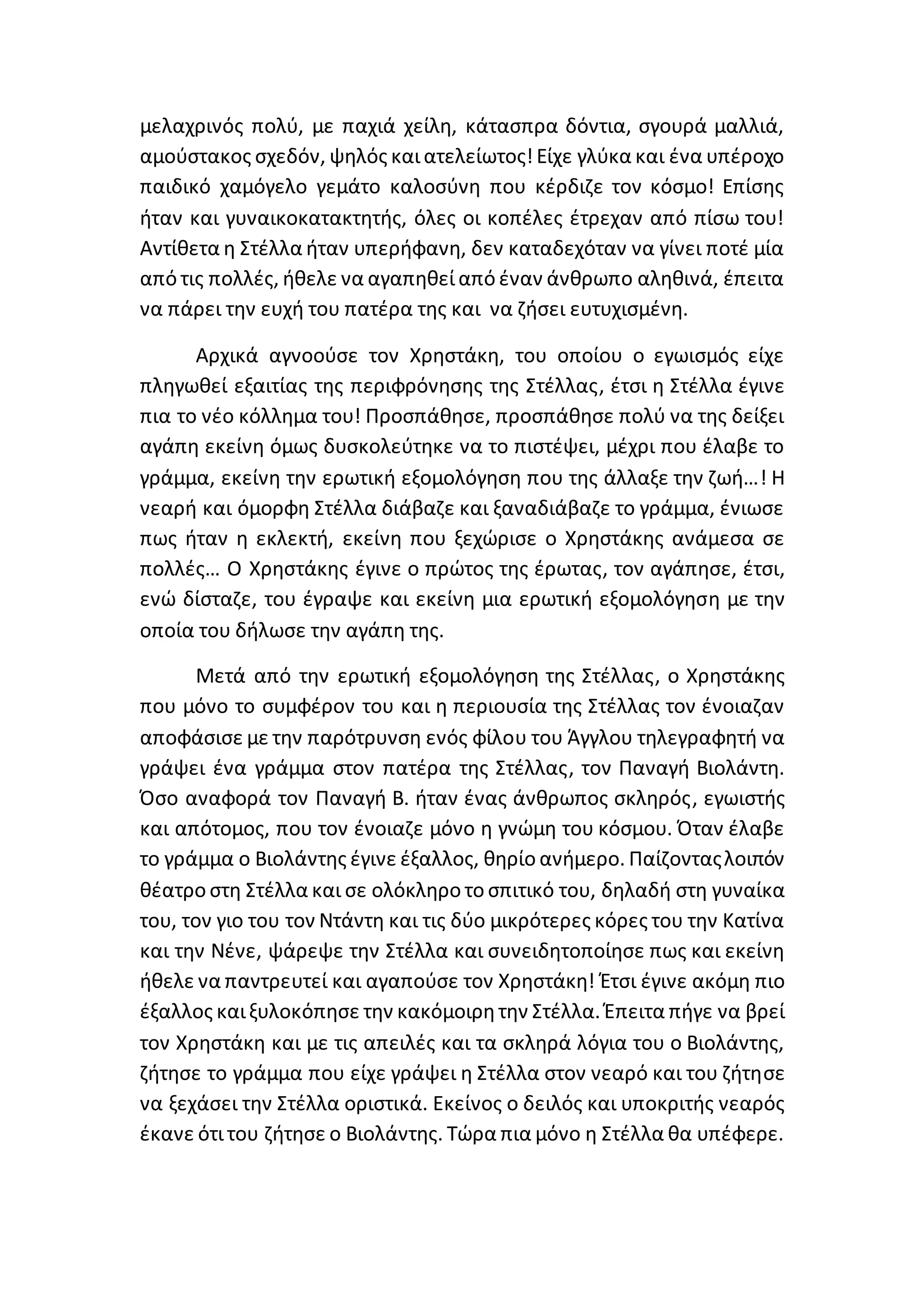 στέλλα βιολάντη | DOCX