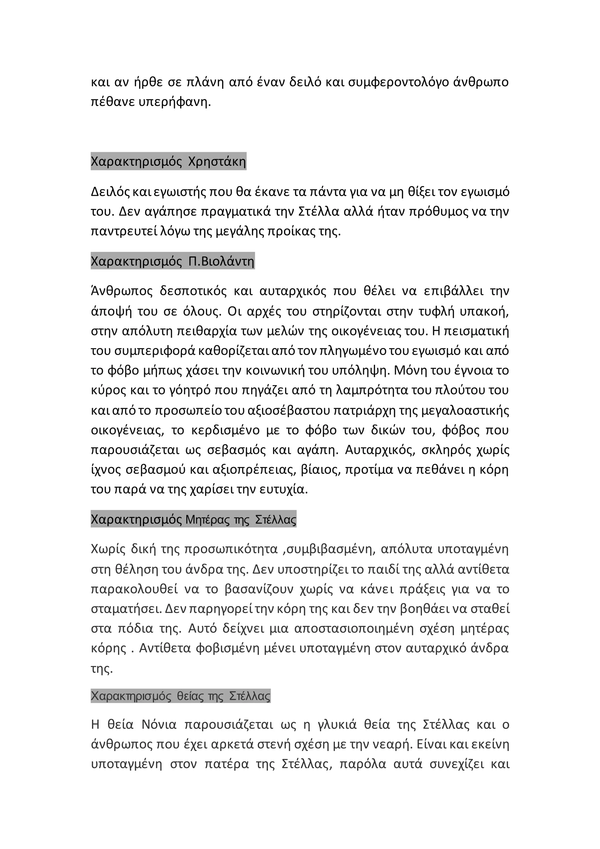 στέλλα βιολάντη | DOCX