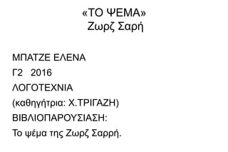 το ψεμα | ODP