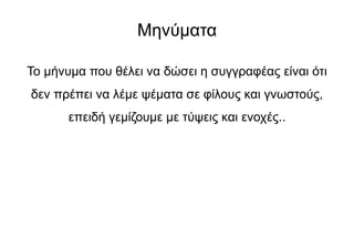 το ψεμα | ODP