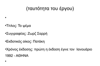 το ψεμα | ODP