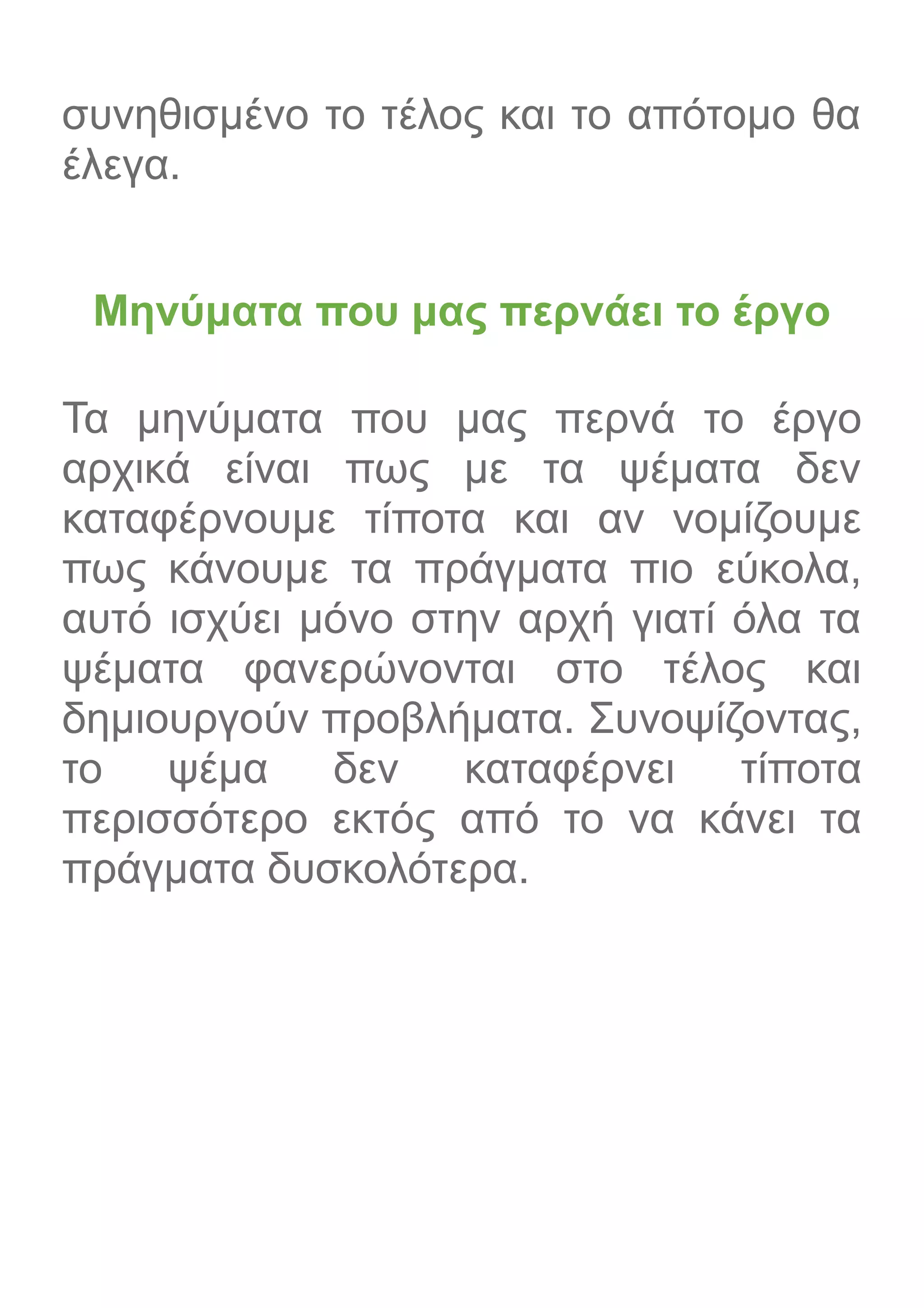 το ψεμα | ODT