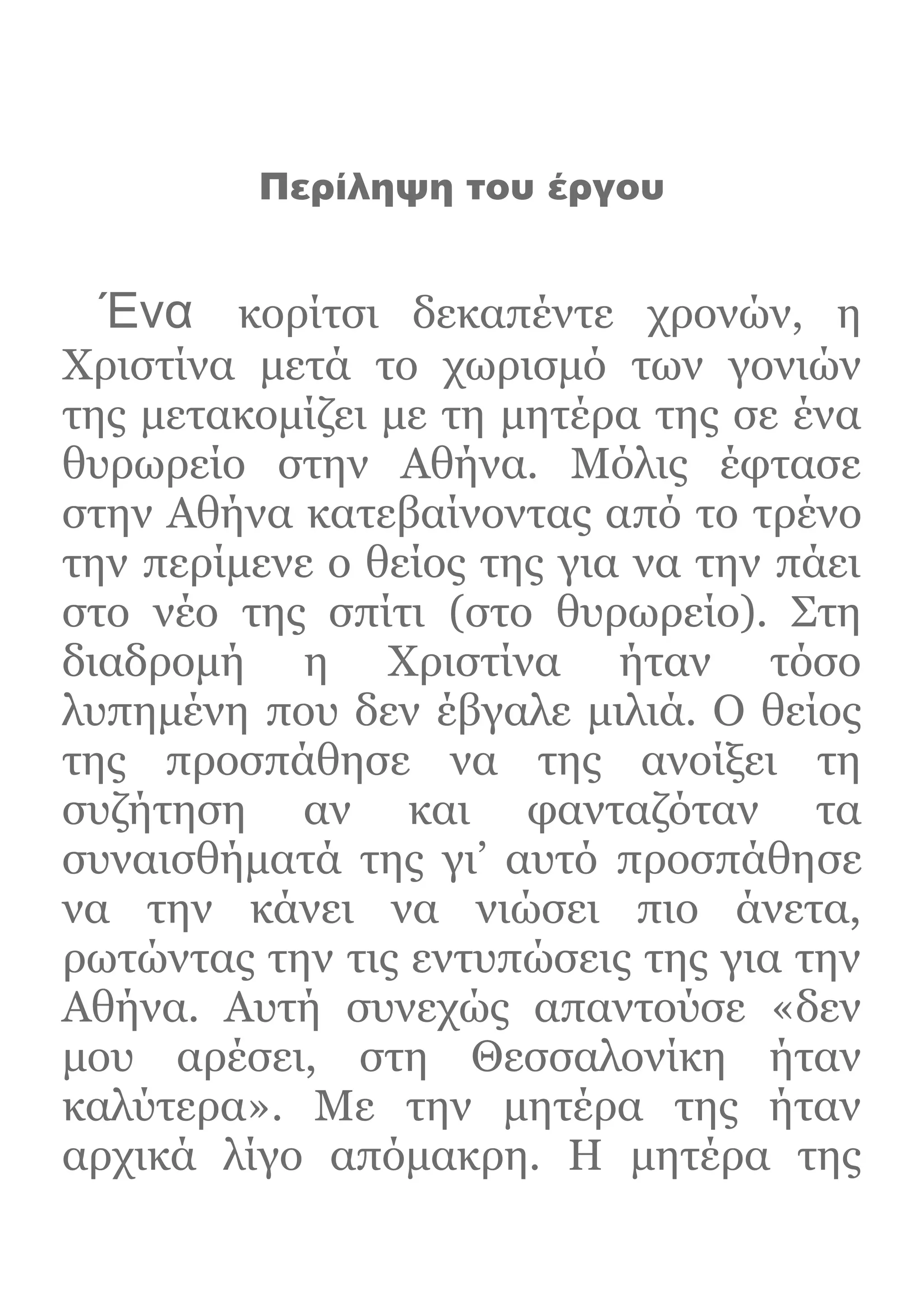 το ψεμα | ODT