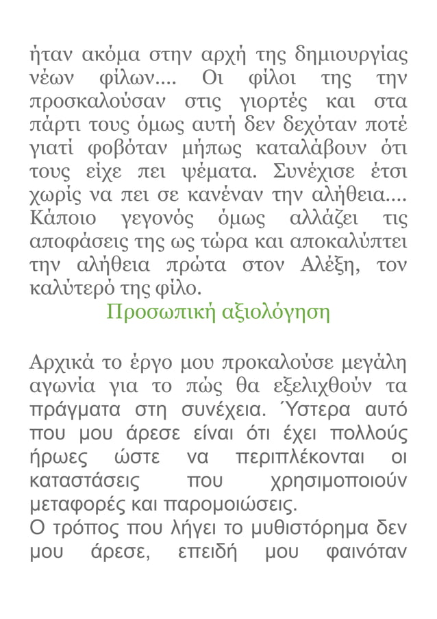 το ψεμα | ODT