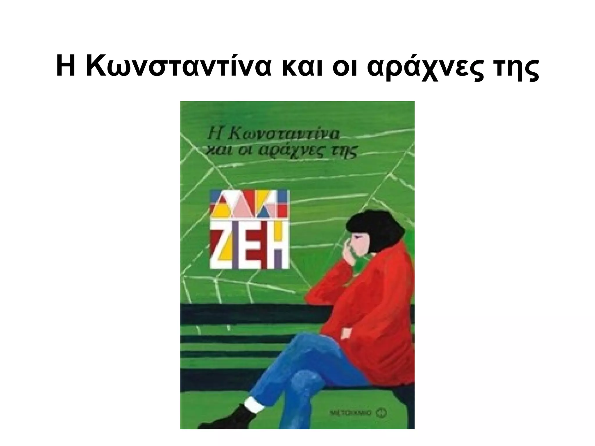 η κωνσταντίνα και οι αράχνες της | PPT