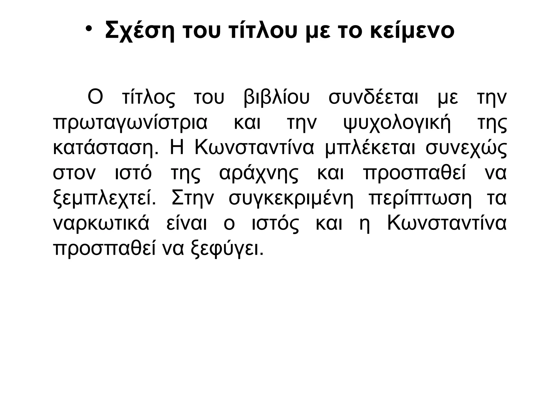 η κωνσταντίνα και οι αράχνες της | PPT