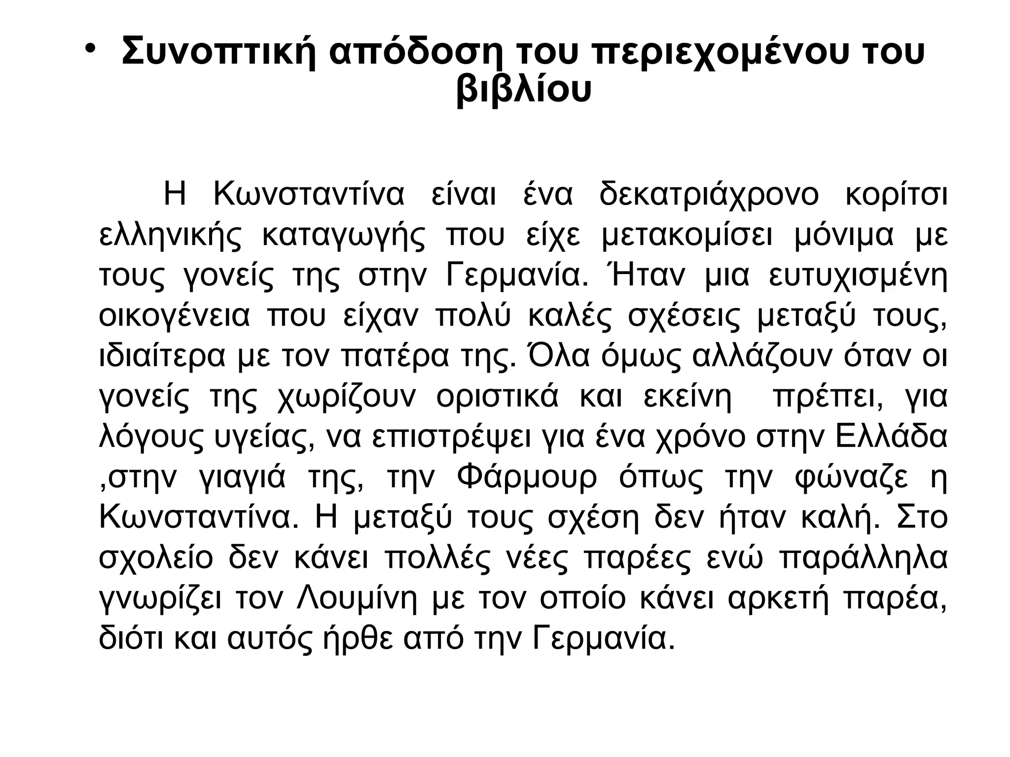 η κωνσταντίνα και οι αράχνες της | PPT