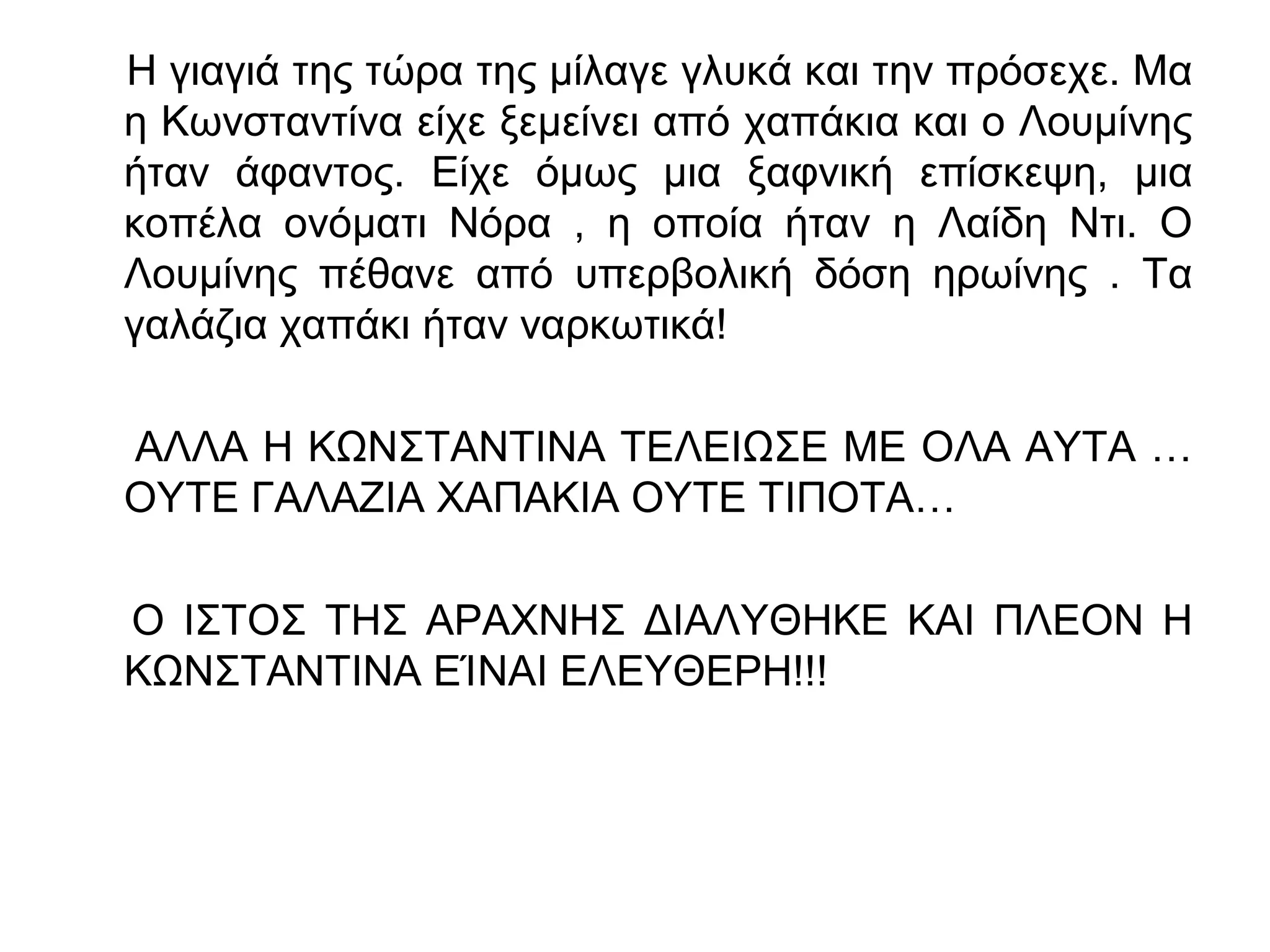 η κωνσταντίνα και οι αράχνες της | PPT