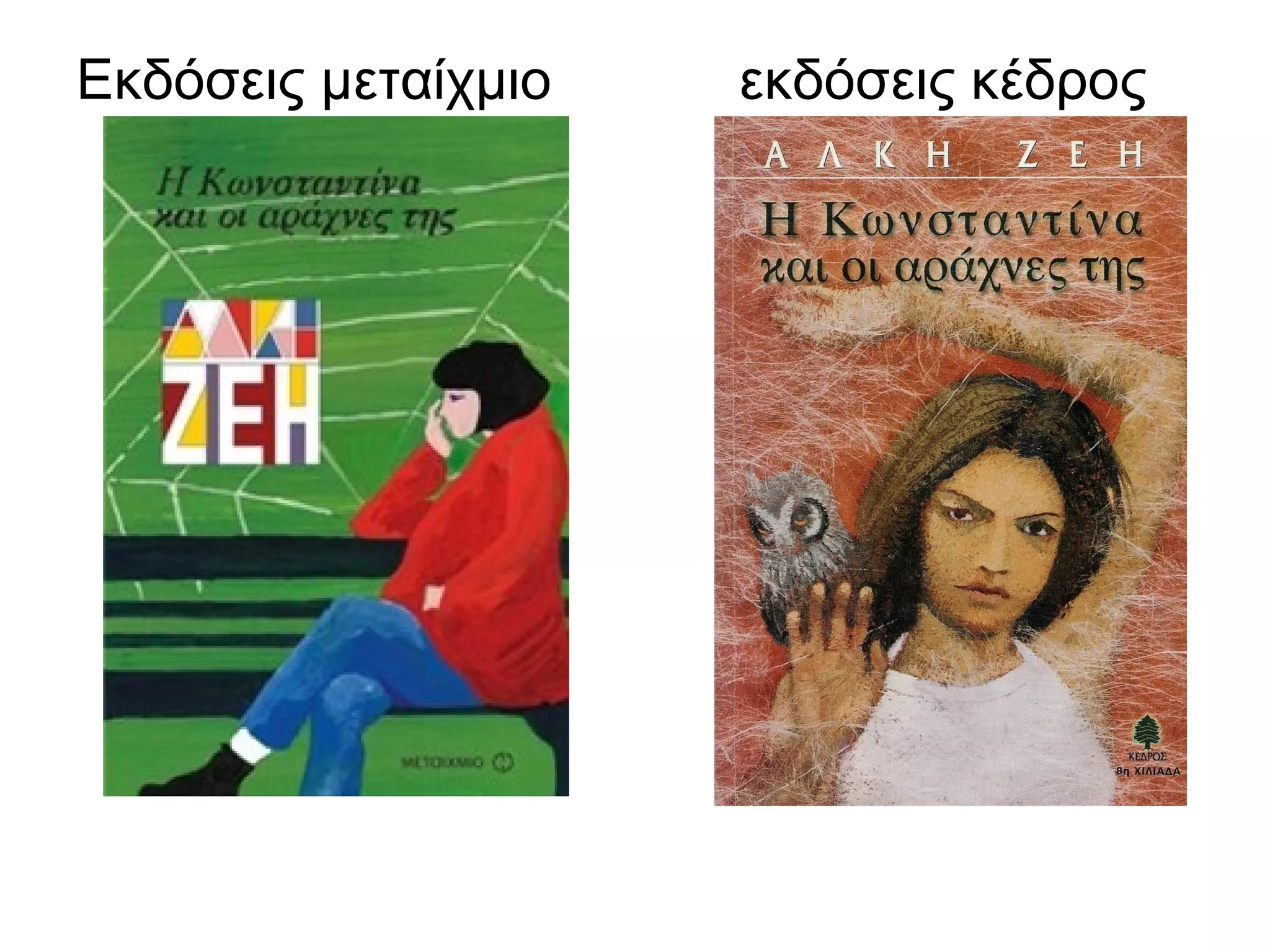η κωνσταντίνα και οι αράχνες της | PPT